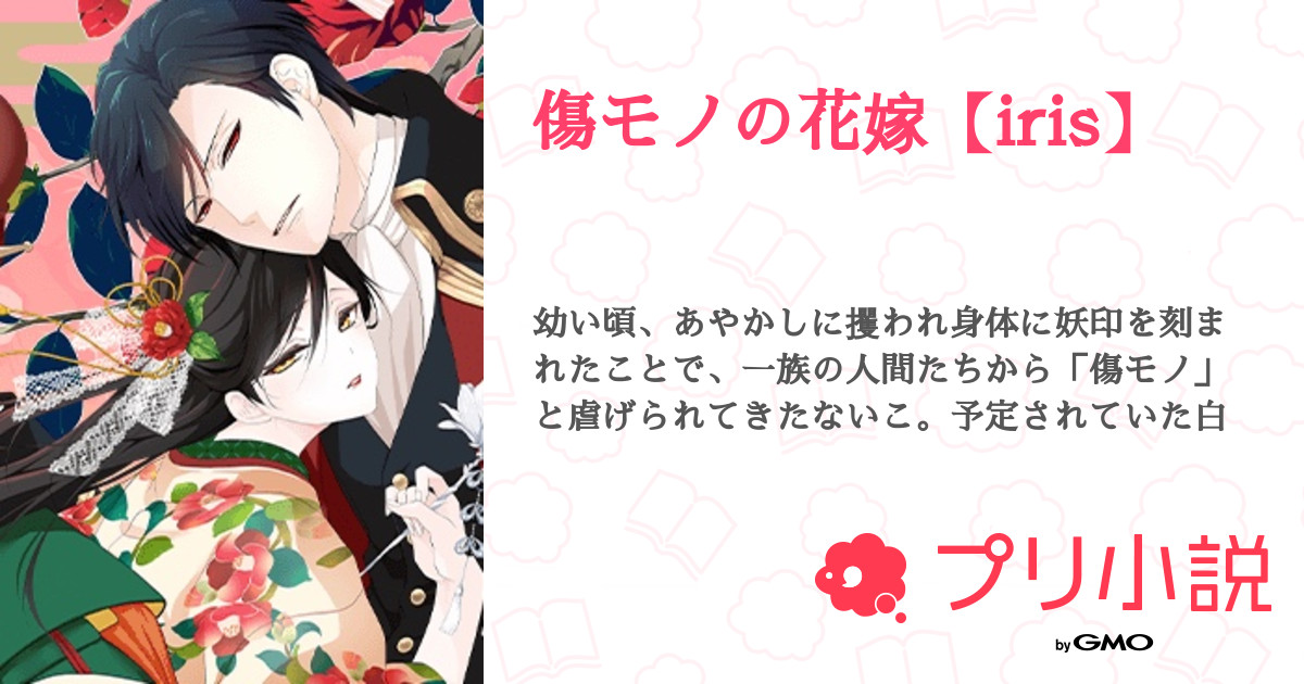 傷モノの花嫁【iris】 - 全5話 【連載中】（刹那美音（🐢さんです）無期限活動休止さんの小説） | 無料スマホ夢小説ならプリ小説 byGMO